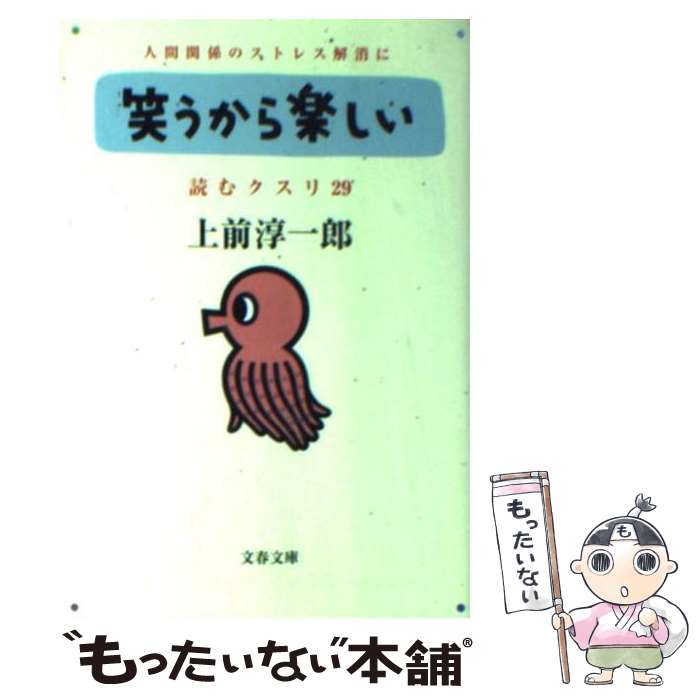 著者：上前 淳一郎出版社：文藝春秋サイズ：文庫ISBN-10：4167248379ISBN-13：9784167248376■こちらの商品もオススメです ● 読むクスリ（2） / 上前 淳一郎 / 文藝春秋 [文庫] ● 読むクスリ（4） ...