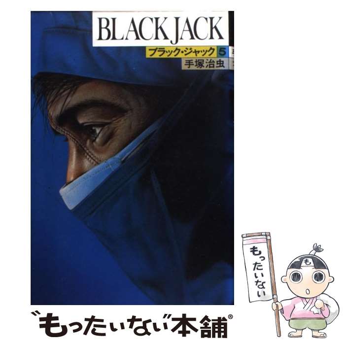 著者：手塚 治虫出版社：秋田書店サイズ：単行本ISBN-10：4253099734ISBN-13：9784253099738■こちらの商品もオススメです ● BLACK JACK（ブラック・ジャック）3 / 手塚 治虫 / 秋田書店 [文庫...