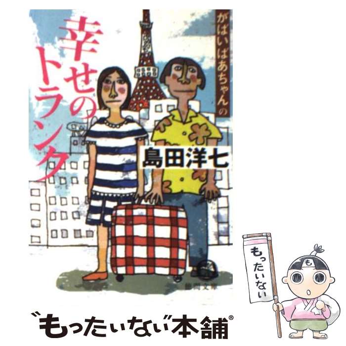 著者：島田 洋七出版社：徳間書店サイズ：文庫ISBN-10：4198923612ISBN-13：9784198923617■こちらの商品もオススメです ● イニシエーション・ラブ / 乾 くるみ / 文藝春秋 [文庫] ● 佐賀のがばいばあ...