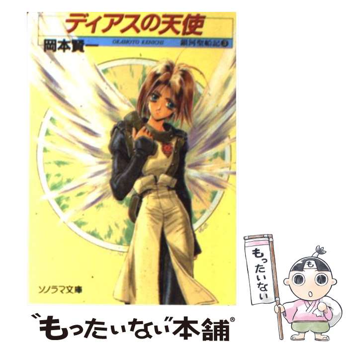 著者：岡本 賢一, 鈴木 雅久出版社：朝日ソノラマサイズ：文庫ISBN-10：4257767294ISBN-13：9784257767299■こちらの商品もオススメです ● 風の戦士ダン 6 雁屋哲 / 雁屋 哲, 島本 和彦 / 小学館 ...