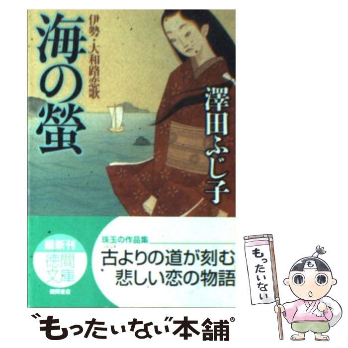 著者：澤田 ふじ子出版社：徳間書店サイズ：文庫ISBN-10：4198923035ISBN-13：9784198923037■こちらの商品もオススメです ● 見えない橋 / 澤田 ふじ子 / 新潮社 [その他] ● 木戸の椿 / 澤田 ふじ...