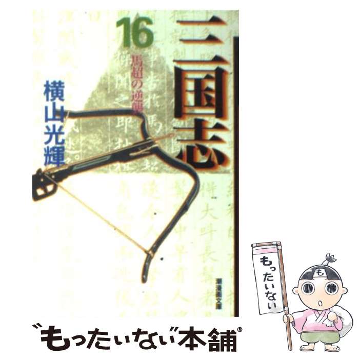 著者：横山 光輝出版社：潮出版社サイズ：コミックISBN-10：4267014566ISBN-13：9784267014567■こちらの商品もオススメです ● ハリー・ポッターと秘密の部屋 / J.K.ローリング, J.K.Rowling,...