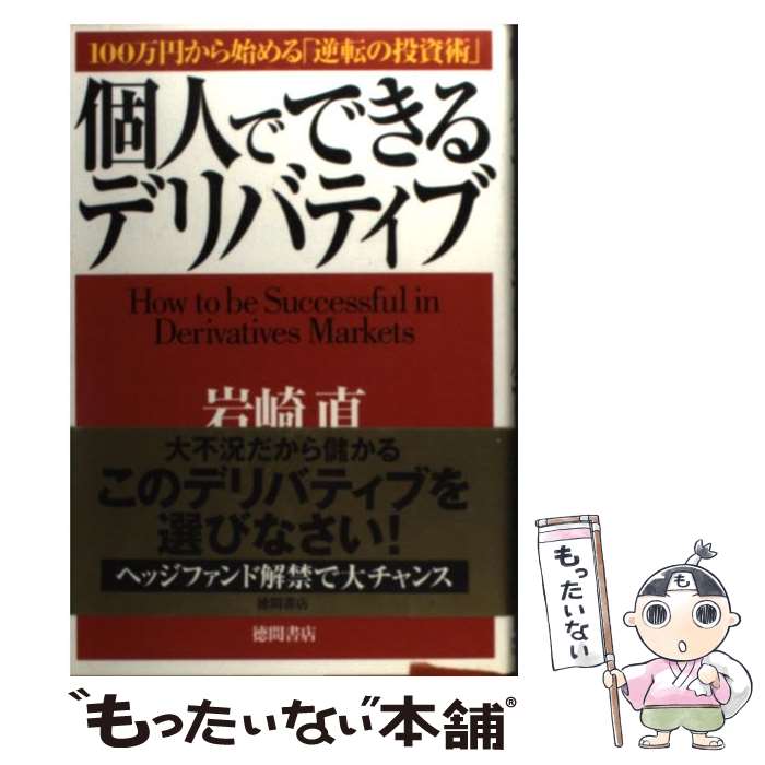 著者：岩崎 直出版社：徳間書店サイズ：単行本ISBN-10：4198609527ISBN-13：9784198609528■こちらの商品もオススメです ● 燃える闘魂 / 稲盛 和夫 / 毎日新聞社 [単行本] ● デリバティブ取引入門 /...