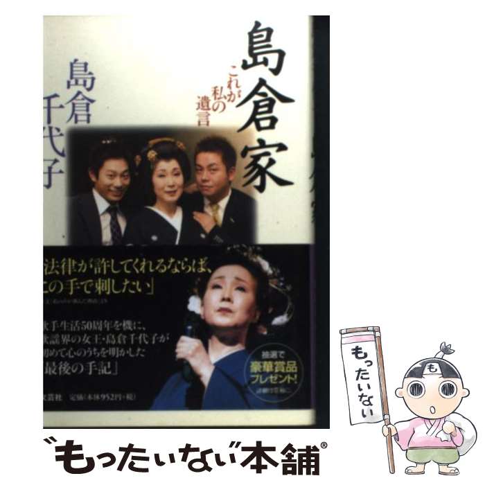 著者：島倉 千代子出版社：文芸社サイズ：単行本ISBN-10：4835591259ISBN-13：9784835591254■こちらの商品もオススメです ● 姉・美空ひばりの遺言 / 佐藤 勢津子, 小菅 宏 / ベストセラーズ [単行本]...