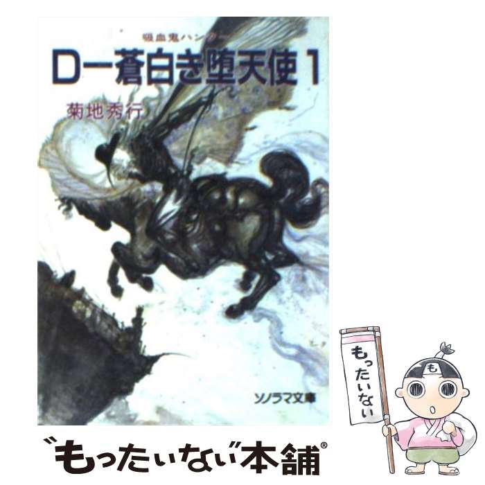 著者：菊地 秀行, 天野 喜孝出版社：朝日ソノラマサイズ：文庫ISBN-10：4257766824ISBN-13：9784257766827■こちらの商品もオススメです ● ロードス島戦記（5） / 水野 良, 出渕 裕 / KADOKAW...