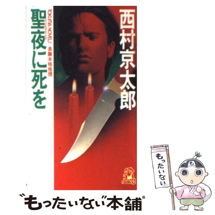 著者：西村 京太郎出版社：徳間書店サイズ：新書ISBN-10：4198503478ISBN-13：9784198503475■通常24時間以内に出荷可能です。※繁忙期やセール等、ご注文数が多い日につきましては　発送まで48時間かかる場合があ...
