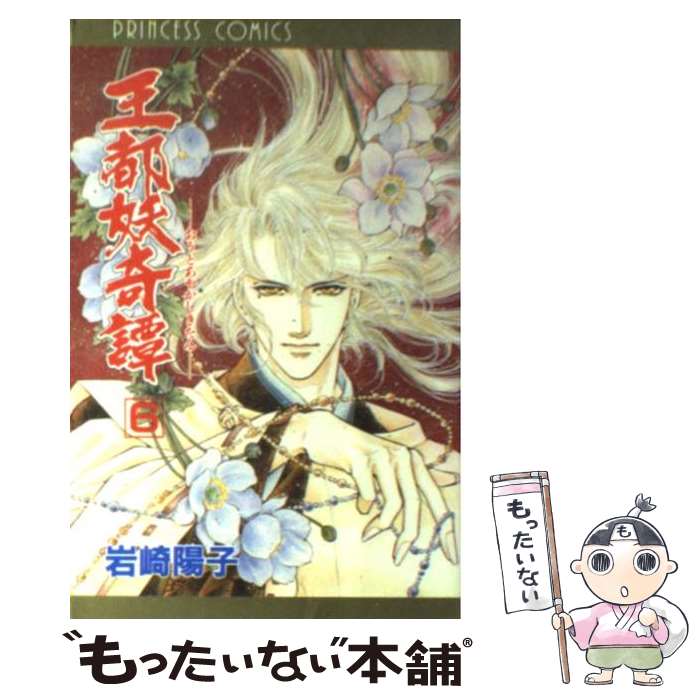 著者：岩崎 陽子出版社：秋田書店サイズ：コミックISBN-10：4253078060ISBN-13：9784253078061■こちらの商品もオススメです ● 王都妖奇譚（第1巻） / 岩崎 陽子 / 秋田書店 [コミック] ● 王都妖奇譚...