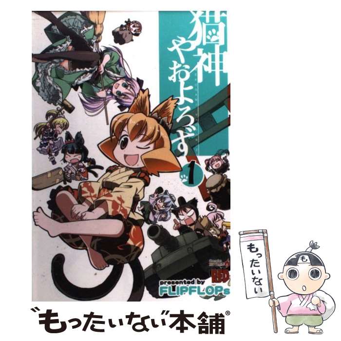 著者：FLIPFLOPs出版社：秋田書店サイズ：コミックISBN-10：4253233619ISBN-13：9784253233613■こちらの商品もオススメです ● 失業賢者の成り上がり～嫌われた才能は世界最強でした～ 1 / おおみね ...