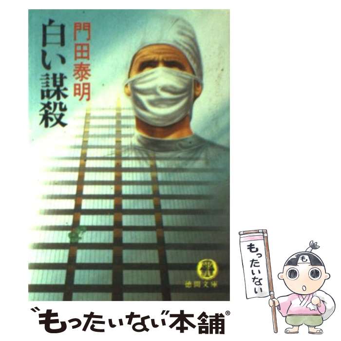 著者：門田 泰明出版社：徳間書店サイズ：文庫ISBN-10：4195676096ISBN-13：9784195676097■こちらの商品もオススメです ● 時限病棟 / 知念 実希人 / 実業之日本社 [文庫] ● 銀河英雄伝説外伝（1） ...