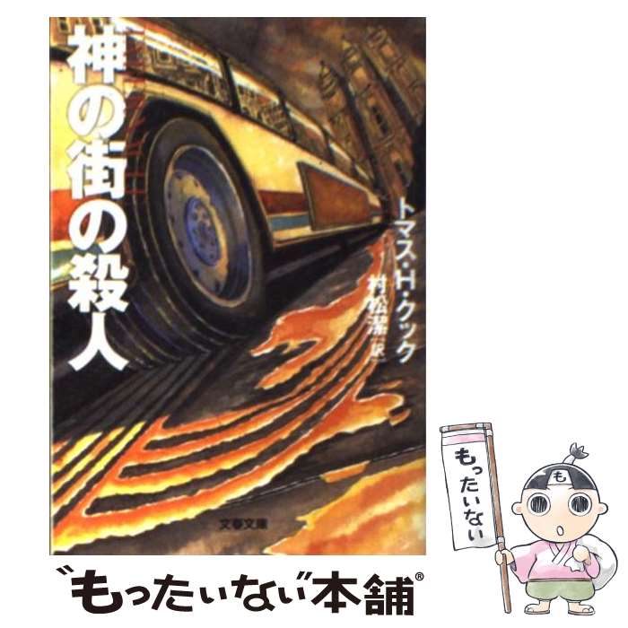 著者：トマス・H. クック, Thomas H. Cook, 村松 潔出版社：文藝春秋サイズ：文庫ISBN-10：4167527995ISBN-13：9784167527990■こちらの商品もオススメです ● 日本に象がいたころ / 亀井 ...