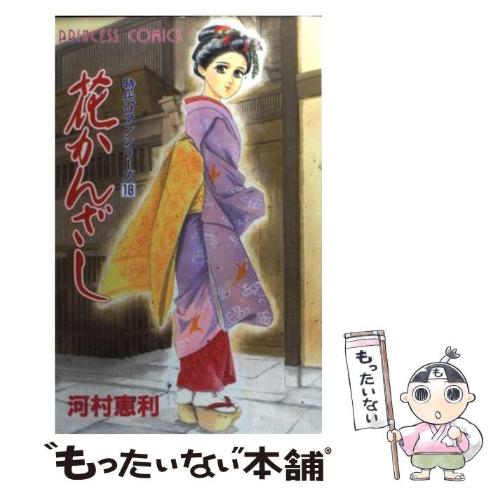 著者：河村 恵利出版社：秋田書店サイズ：コミックISBN-10：4253193021ISBN-13：9784253193023■こちらの商品もオススメです ● 夢の浮橋 / 河村 恵利 / 秋田書店 [コミック] ● 辻盗り / 河村 恵利...