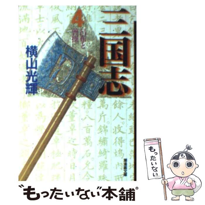 著者：横山 光輝出版社：潮出版社サイズ：コミックISBN-10：4267014442ISBN-13：9784267014444■こちらの商品もオススメです ● 竜馬がゆく（8） / 司馬 遼太郎 / 文藝春秋 [文庫] ● 竜馬がゆく（6）...