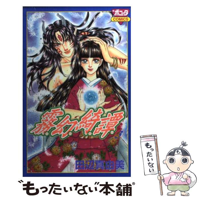 著者：田辺 真由美出版社：秋田書店サイズ：コミックISBN-10：4253096638ISBN-13：9784253096638■こちらの商品もオススメです ● 新華夜叉（4） / 田辺 真由美 / 秋田書店 [コミック] ● 霧幻綺譚（2...