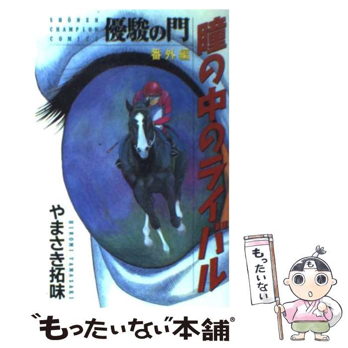 著者：やまさき 拓味出版社：秋田書店サイズ：コミックISBN-10：4253046371ISBN-13：9784253046374■こちらの商品もオススメです ● 優駿の門（番外編） / やまさき 拓味 / 秋田書店 [コミック] ● エキ...