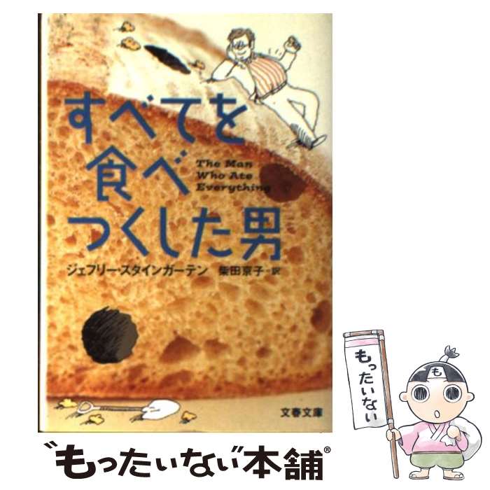 著者：ジェフリー スタインガーテン, 柴田 京子, Jeffrey Steingarten出版社：文藝春秋サイズ：文庫ISBN-10：4167651475ISBN-13：9784167651473■こちらの商品もオススメです ● 五人のカル...