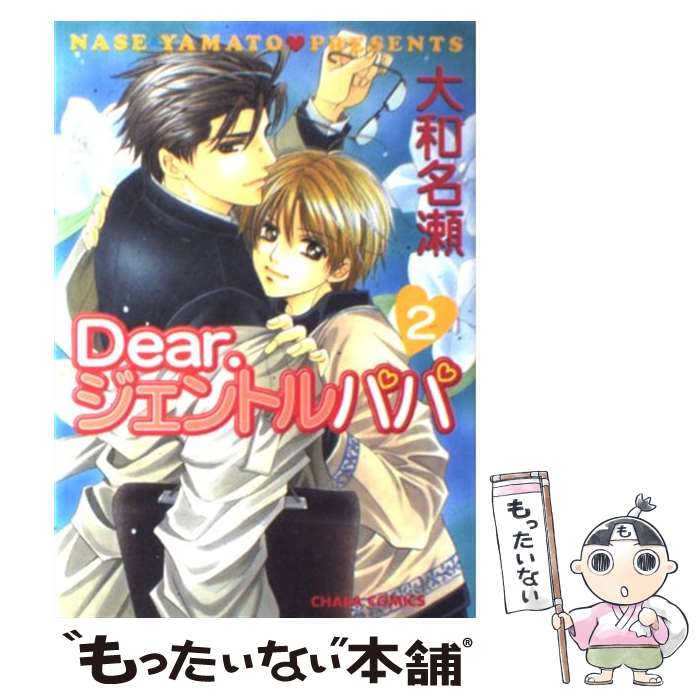 著者：大和 名瀬出版社：徳間書店サイズ：コミックISBN-10：4199602135ISBN-13：9784199602139■こちらの商品もオススメです ● 虎穴ダイニング3 / 元 ハルヒラ / プランタン出版 [単行本] ● となりに...