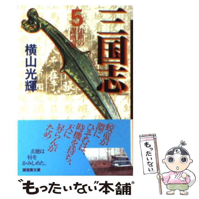 著者：横山 光輝出版社：潮出版社サイズ：コミックISBN-10：4267014450ISBN-13：9784267014451■こちらの商品もオススメです ● ハリー・ポッターと賢者の石 / J.K.ローリング, J.K.Rowling, ...