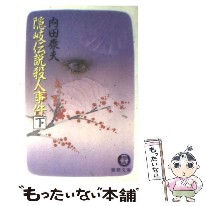 著者：内田 康夫出版社：徳間書店サイズ：文庫ISBN-10：4198901791ISBN-13：9784198901790■こちらの商品もオススメです ● 平家伝説殺人事件 / 内田 康夫 / KADOKAWA [文庫] ● 高千穂伝説殺人...