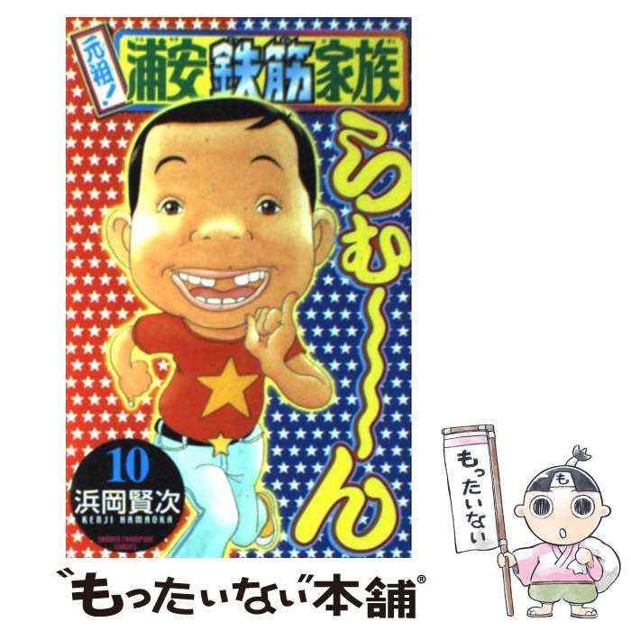 著者：浜岡 賢次出版社：秋田書店サイズ：コミックISBN-10：4253203108ISBN-13：9784253203104■こちらの商品もオススメです ● 元祖！浦安鉄筋家族（2） / 浜岡 賢次 / 秋田書店 [コミック] ● 元祖！...
