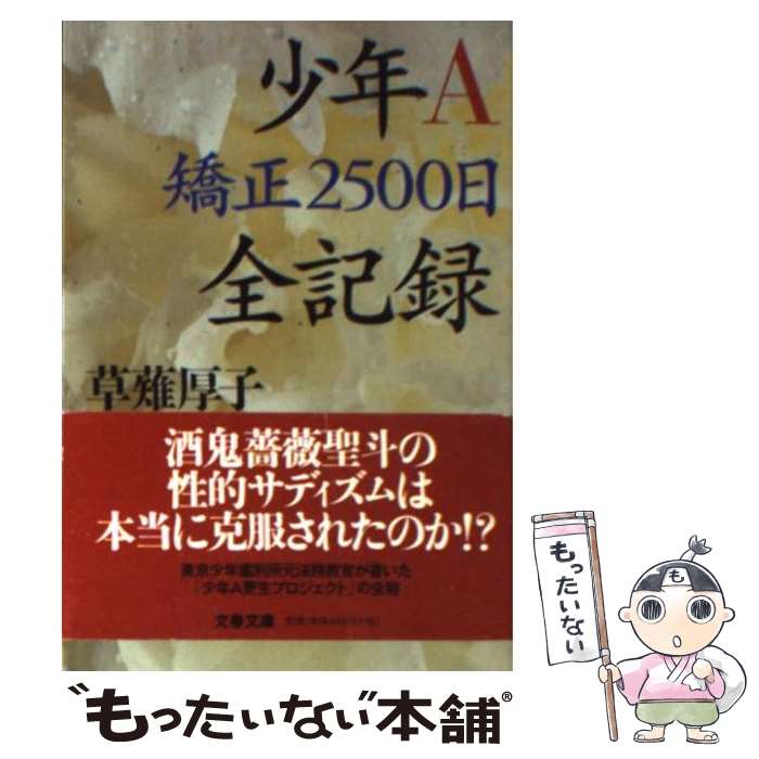 著者：草薙 厚子出版社：文藝春秋サイズ：文庫ISBN-10：4167679809ISBN-13：9784167679804■こちらの商品もオススメです ● 人生がときめく片づけの魔法 / 近藤麻理恵 / サンマーク出版 [単行本（ソフトカバ...
