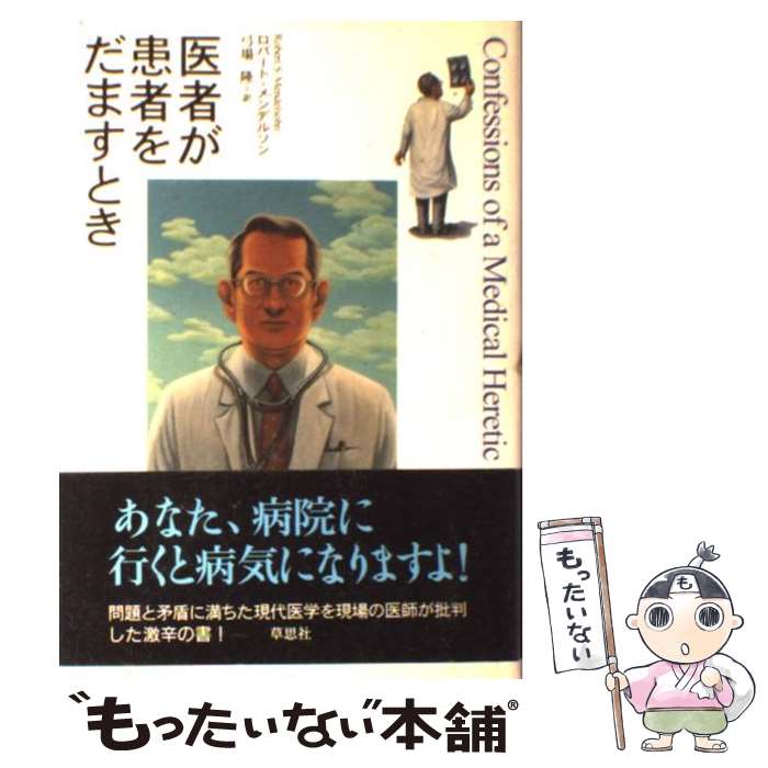 著者：ロバート・S. メンデルソン, Robert S. Mendelsohn, 弓場 隆出版社：草思社サイズ：単行本ISBN-10：4794208545ISBN-13：9784794208545■こちらの商品もオススメです ● 病気になら...