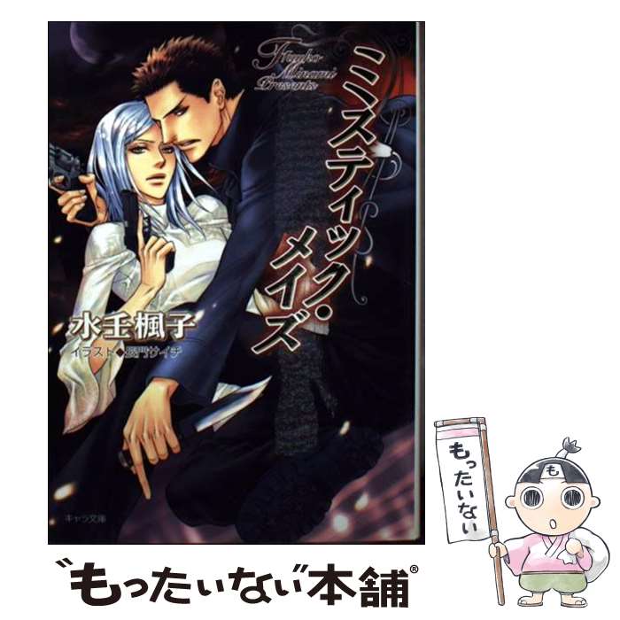 著者：水壬 楓子, 長門サイチ出版社：徳間書店サイズ：文庫ISBN-10：4199004521ISBN-13：9784199004520■こちらの商品もオススメです ● 闇の末裔（12） / 松下 容子 / 白泉社 [コミック] ● 獣のマ...