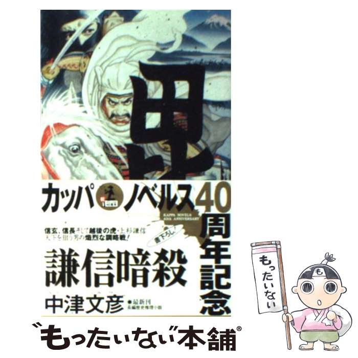 著者：中津 文彦出版社：光文社サイズ：新書ISBN-10：4334073670ISBN-13：9784334073671■こちらの商品もオススメです ● 最後の晩ごはん / 椹野 道流 / KADOKAWA [文庫] ● 最後の晩ごはん 忘...