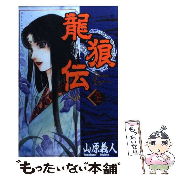著者：山原 義人出版社：講談社サイズ：コミックISBN-10：4063337383ISBN-13：9784063337389■こちらの商品もオススメです ● 龍狼伝（22） / 山原 義人 / 講談社 [コミック] ● 龍狼伝（26） / ...