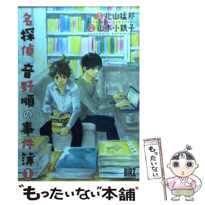 著者：山本 小鉄子出版社：幻冬舎コミックスサイズ：コミックISBN-10：4344818814ISBN-13：9784344818811■こちらの商品もオススメです ● 恋はつづくよどこまでも 1 / 円城寺 マキ / 小学館 [コミック]...