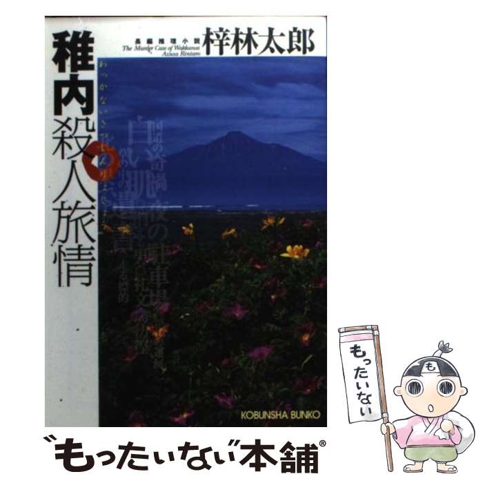 著者：梓 林太郎出版社：光文社サイズ：文庫ISBN-10：4334743226ISBN-13：9784334743222■こちらの商品もオススメです ● 闇に生きる / 縄田 一男 / 新潮社 [文庫] ● 江戸市井図絵 / 縄田 一男 /...