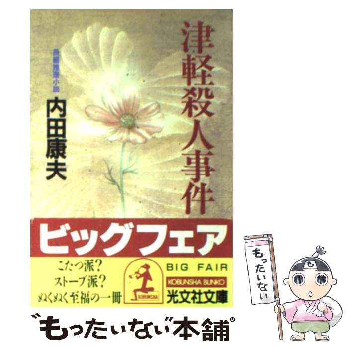 著者：内田 康夫出版社：光文社サイズ：文庫ISBN-10：4334713343ISBN-13：9784334713348■こちらの商品もオススメです ● その人の名は言えない / 井上 靖 / 文藝春秋 [文庫] ● 平家伝説殺人事件 / ...