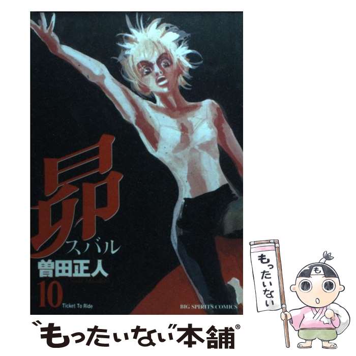 著者：曽田 正人出版社：小学館サイズ：コミックISBN-10：4091860109ISBN-13：9784091860101■こちらの商品もオススメです ● 昴（5） / 曽田 正人 / 小学館 [コミック] ● 昴（11） / 曽田 正人...