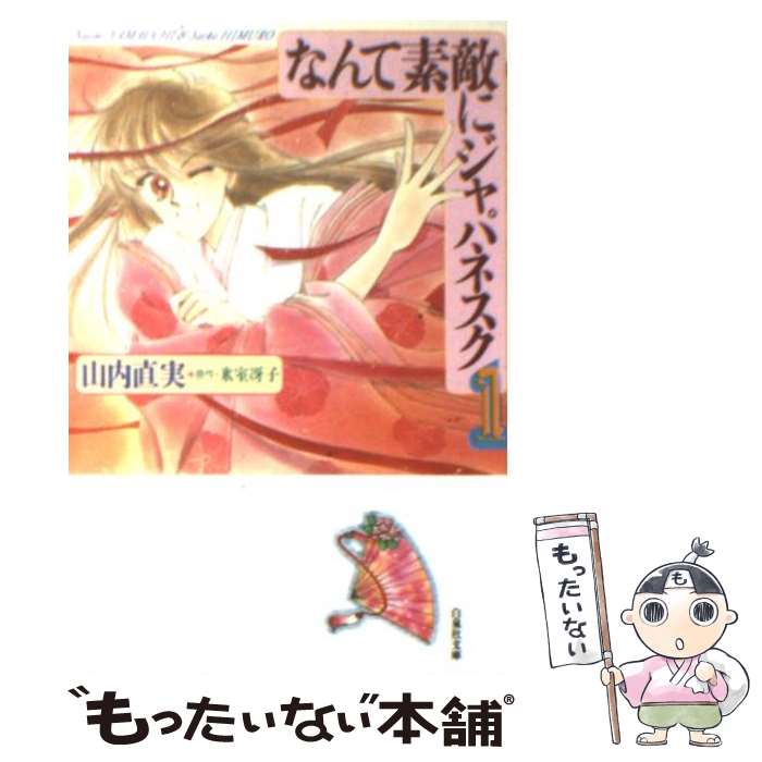 著者：山内 直実出版社：白泉社サイズ：文庫ISBN-10：4592882318ISBN-13：9784592882312■こちらの商品もオススメです ● 変身 / フランツ・カフカ, 高橋 義孝, Franz Kafka / 新潮社 [文庫...