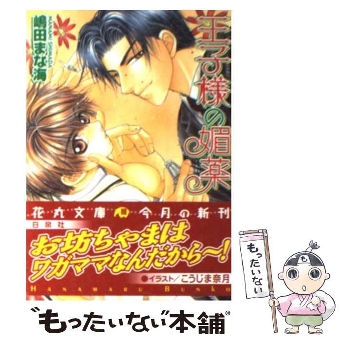 著者：嶋田 まな海, こうじま 奈月出版社：白泉社サイズ：文庫ISBN-10：4592874137ISBN-13：9784592874133■こちらの商品もオススメです ● あやかしラブ＆ピース / 嶋田 まな海, こうじま 奈月 / 白泉...