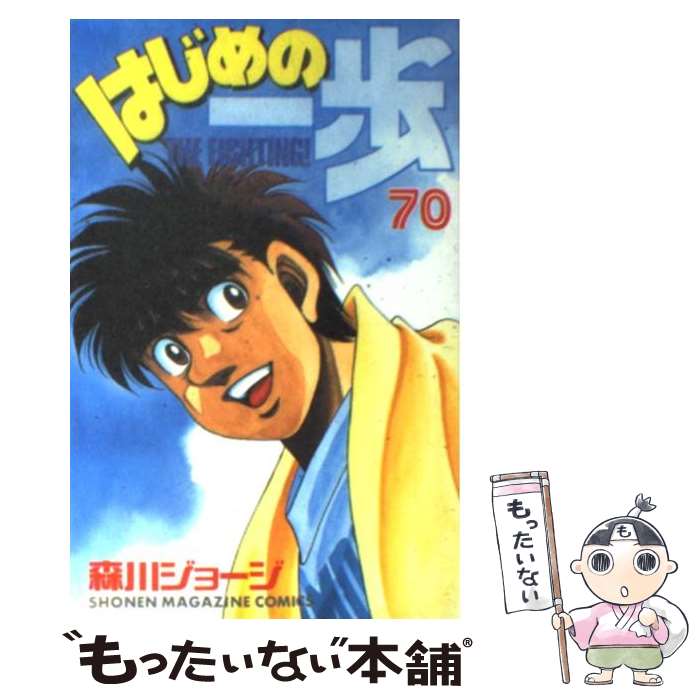 著者：森川 ジョージ出版社：講談社サイズ：コミックISBN-10：4063634280ISBN-13：9784063634280■こちらの商品もオススメです ● ダイヤのA（3） / 寺嶋 裕二 / 講談社 [コミック] ● 夏目友人帳 1...