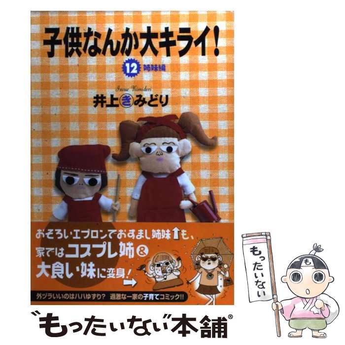 著者：井上 きみどり出版社：集英社サイズ：コミックISBN-10：4088625447ISBN-13：9784088625447■こちらの商品もオススメです ● 子供なんか大キライ！（13） / 井上 きみどり / 集英社 [コミック] ●...