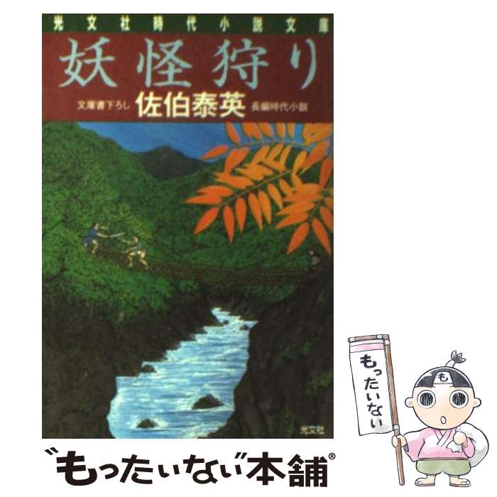 著者：佐伯 泰英出版社：光文社サイズ：文庫ISBN-10：4334732348ISBN-13：9784334732349■こちらの商品もオススメです ● 秘剣孤座 / 佐伯 泰英 / 祥伝社 [文庫] ● 鉄砲狩り / 佐伯 泰英 / 光文...