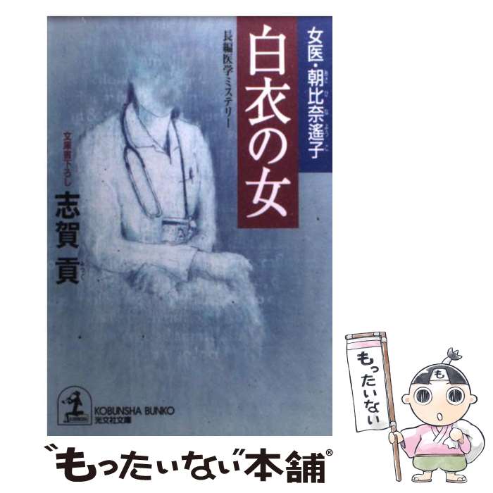 著者：志賀 貢出版社：光文社サイズ：文庫ISBN-10：4334732534ISBN-13：9784334732530■通常24時間以内に出荷可能です。※繁忙期やセール等、ご注文数が多い日につきましては　発送まで48時間かかる場合があります...