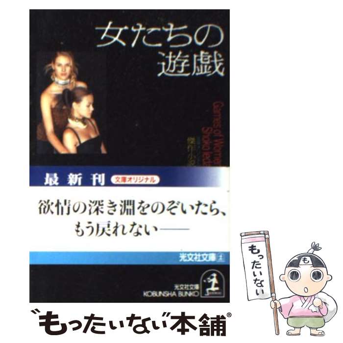 著者：家田 荘子出版社：光文社サイズ：文庫ISBN-10：4334733328ISBN-13：9784334733322■こちらの商品もオススメです ● イニシエーション・ラブ / 乾 くるみ / 文藝春秋 [文庫] ● イエローキャブ /...
