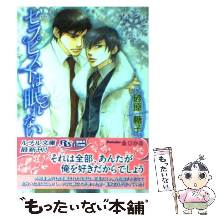 著者：砂原 糖子, 金 ひかる出版社：幻冬舎コミックスサイズ：文庫ISBN-10：4344812077ISBN-13：9784344812079■こちらの商品もオススメです ● 虹色スコール 砂原糖子 / 砂原 糖子, 佐倉 ハイジ / 新...