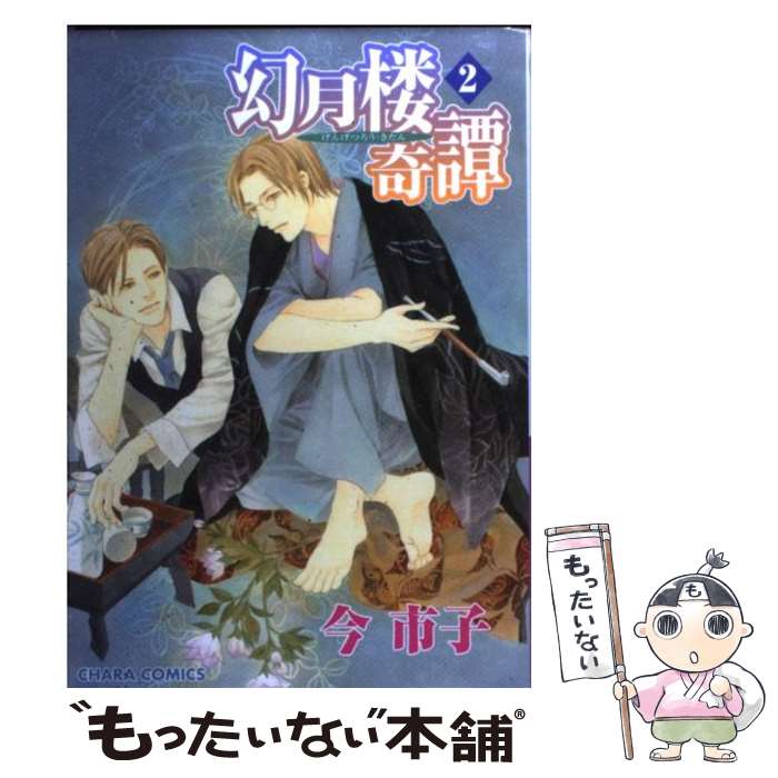 著者：今 市子出版社：徳間書店サイズ：コミックISBN-10：4199603557ISBN-13：9784199603556■こちらの商品もオススメです ● 僕だけがいない街（3） / 三部 けい / KADOKAWA [コミック] ● 僕...