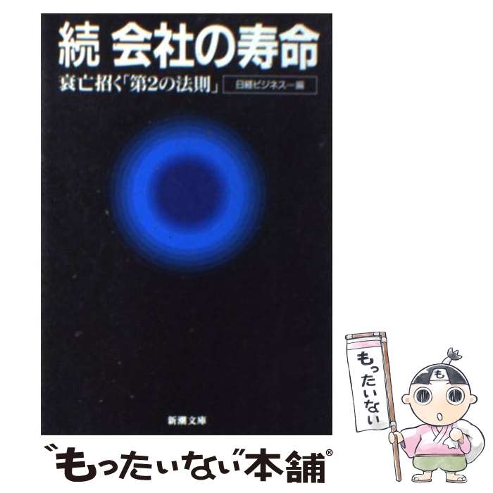 著者：日経ビジネス出版社：新潮社サイズ：文庫ISBN-10：4101340226ISBN-13：9784101340227■こちらの商品もオススメです ● 秘本三国志（1） / 陳 舜臣 / 文藝春秋 [文庫] ● 会社人間のカルテ / 朝...
