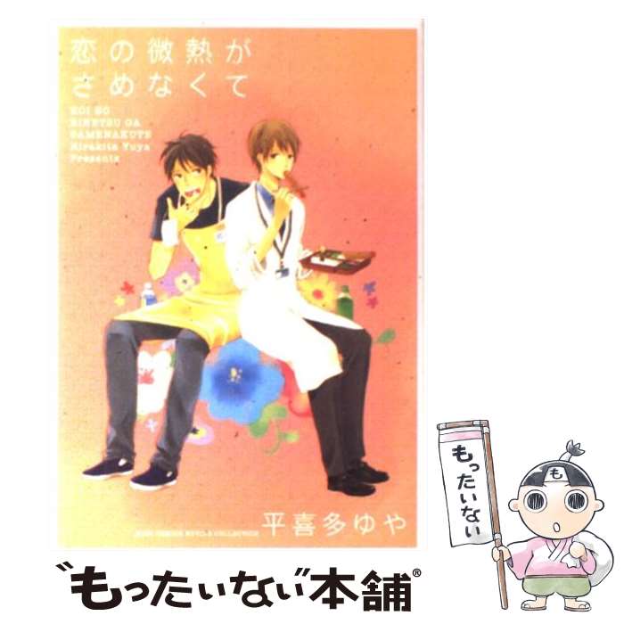 著者：平喜多 ゆや出版社：幻冬舎コミックスサイズ：コミックISBN-10：4344823311ISBN-13：9784344823310■こちらの商品もオススメです ● 焦る鼠は猫を噛む / 黒木えぬこ / 竹書房 [コミック] ● ここに...