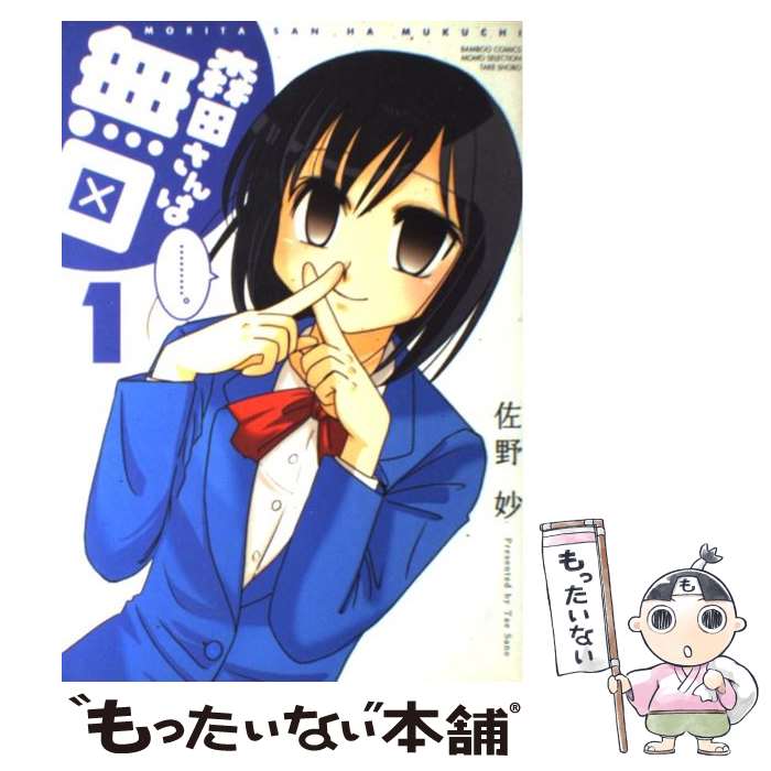 著者：佐野 妙出版社：竹書房サイズ：コミックISBN-10：4812470218ISBN-13：9784812470213■こちらの商品もオススメです ● 森田さんは無口（2） / 佐野 妙 / 竹書房 [コミック] ● 魔王様ちょっとそれ...