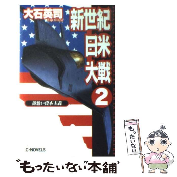 著者：大石 英司出版社：中央公論新社サイズ：新書ISBN-10：4125004978ISBN-13：9784125004976■こちらの商品もオススメです ● 新世紀日米大戦（4） / 大石 英司 / 中央公論新社 [新書] ● 新世紀日米...