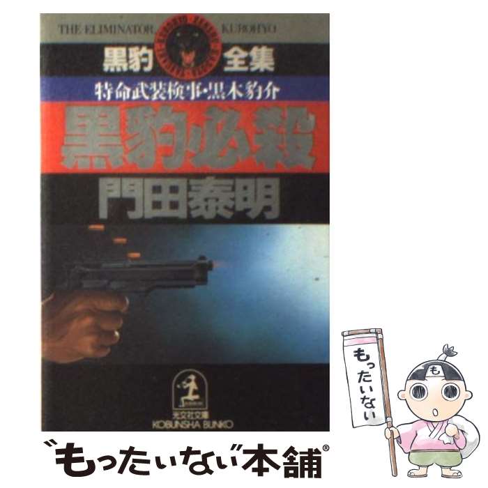 著者：門田 泰明出版社：光文社サイズ：文庫ISBN-10：4334712150ISBN-13：9784334712150■こちらの商品もオススメです ● 帝王コブラ（2） / 門田 泰明 / 光文社 [文庫] ● 黒豹ラッシュダンシング（7...