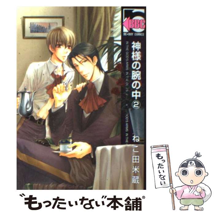 著者：ねこ田 米蔵出版社：リブレサイズ：コミックISBN-10：4862632343ISBN-13：9784862632340■こちらの商品もオススメです ● 純情ロマンチカ / 中村 春菊 / KADOKAWA [コミック] ● 純情ロマ...