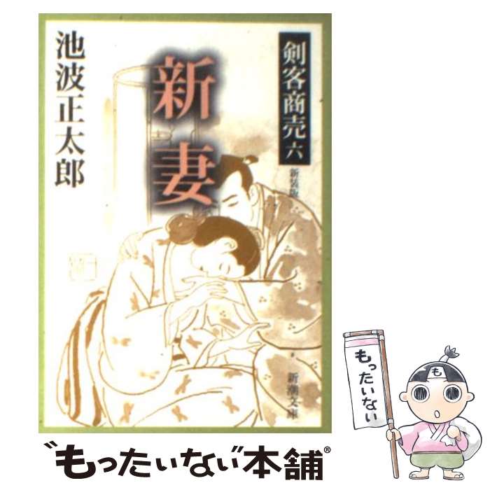 著者：池波正太郎出版社：新潮社サイズ：文庫ISBN-10：4101157367ISBN-13：9784101157368■こちらの商品もオススメです ● ハリー・ポッターと賢者の石 / J.K.ローリング, J.K.Rowling, 松岡 ...