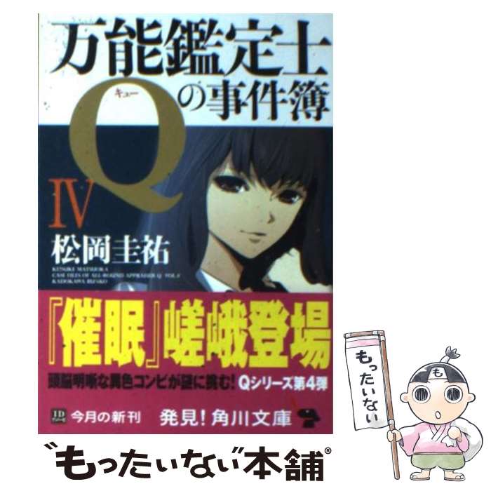 著者：松岡 圭祐出版社：角川書店(角川グループパブリッシング)サイズ：文庫ISBN-10：4043836457ISBN-13：9784043836451■こちらの商品もオススメです ● もし高校野球の女子マネージャーがドラッカーの『マネジメ...
