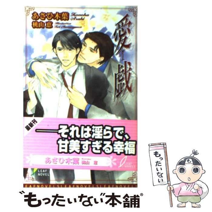 著者：あさひ 木葉, 桃山 恵出版社：リーフ出版サイズ：新書ISBN-10：4434071793ISBN-13：9784434071799■こちらの商品もオススメです ● 記憶喪失男拾いました　～フェロモン探偵受難の日々～ / 丸木 文華,...